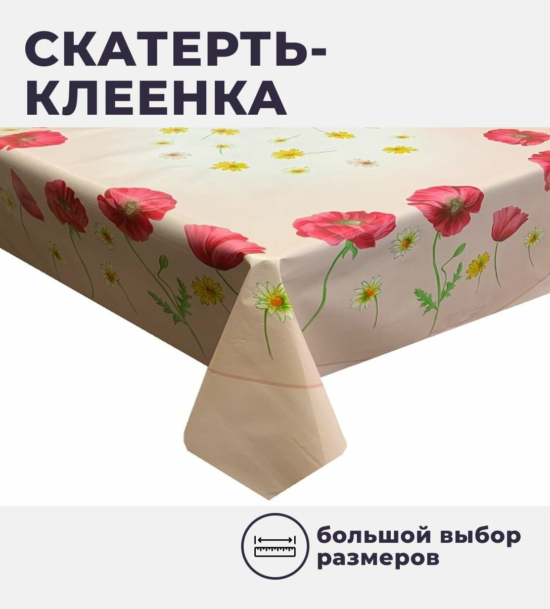 Клеенка-скатерть для стола 39D роз. 140см*140см