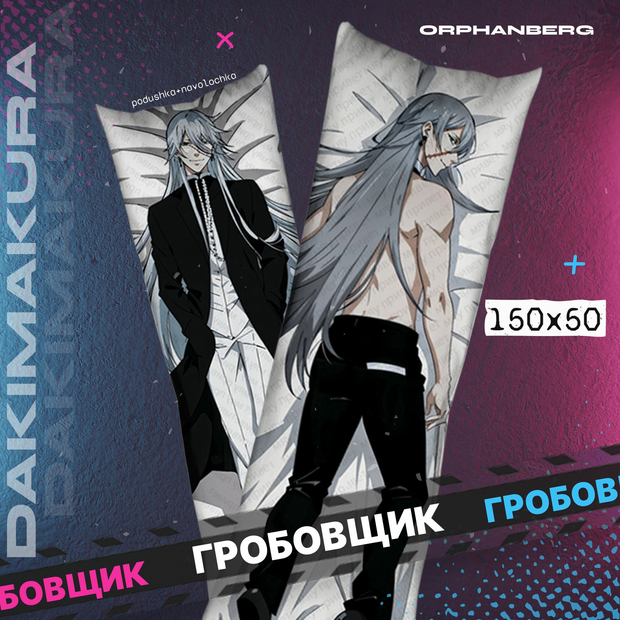 Дакимакура аниме Тёмный дворецкий Гробовщик