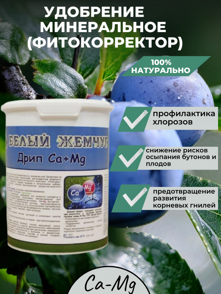 Удобрение Белый Жемчуг "Дрип Са+Mg", минеральное, жидкое, концентрат