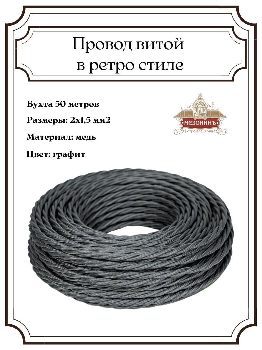 Ретро витой провод (кабель), 2х1.5 мм2, длина 50 метров