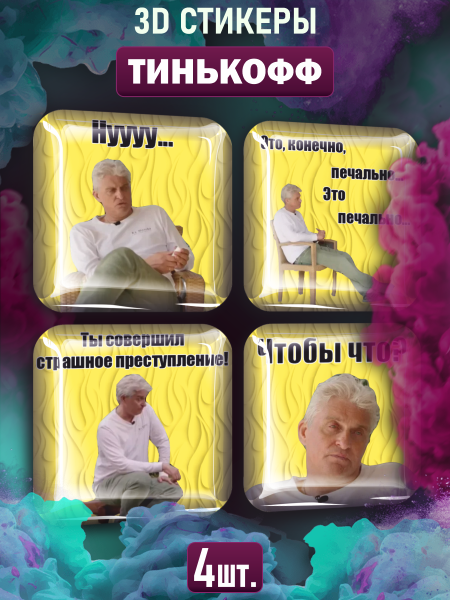 3D стикеры на телефон наклейки Тинькофф Tinkoff