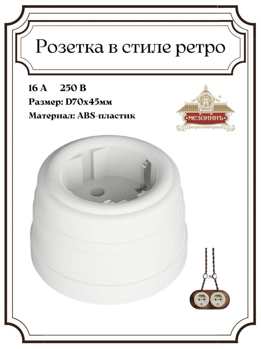 Розетка Ретро пластик