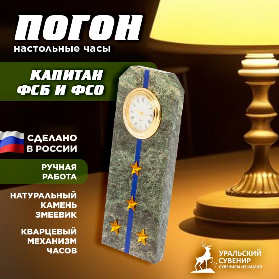 Настольные часы "Погон капитана ФСБ и ФСО" из змеевика