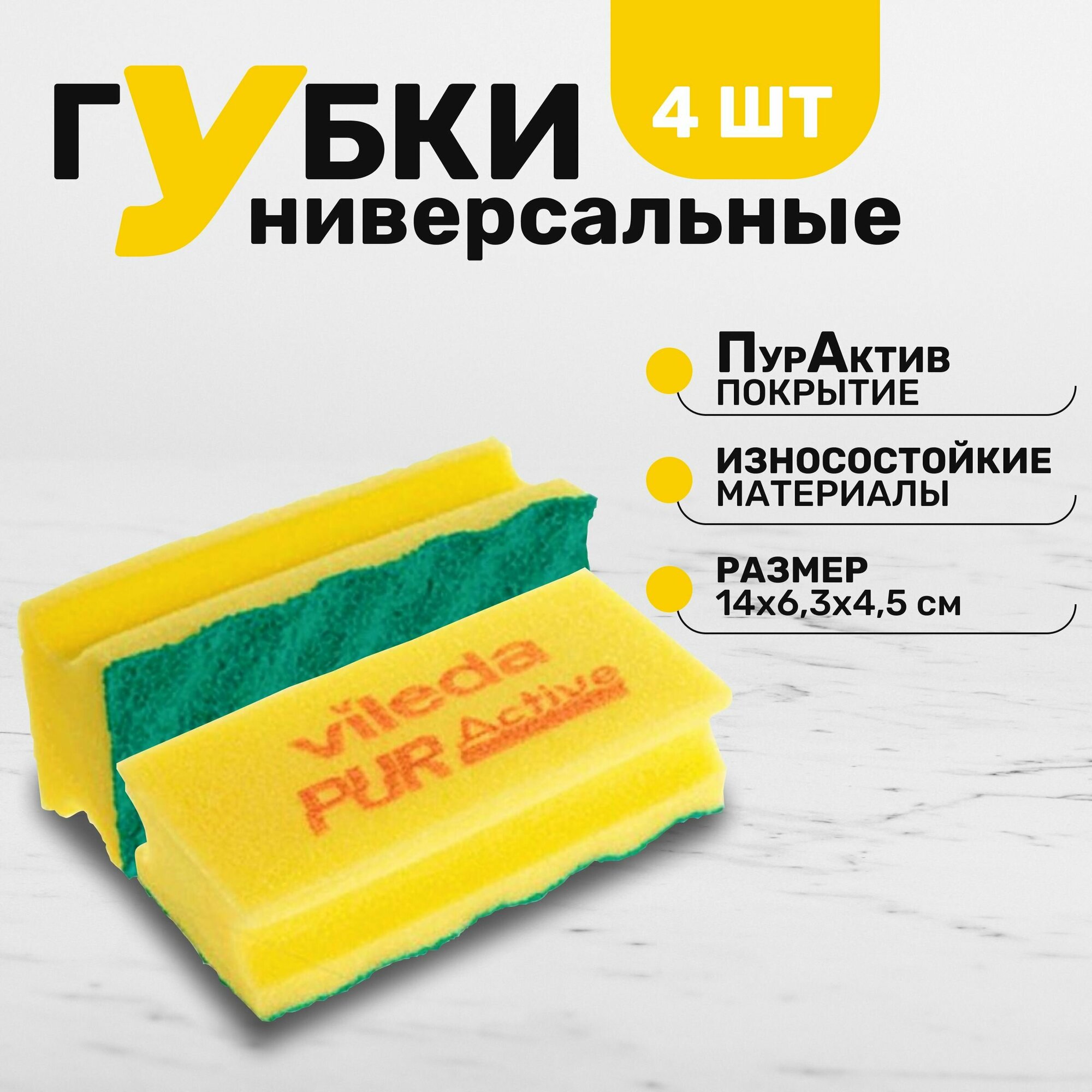 Губка Vileda ПурАктив, комплект 4 шт цвет желтый, размер 6,3х14х4,5 см.
