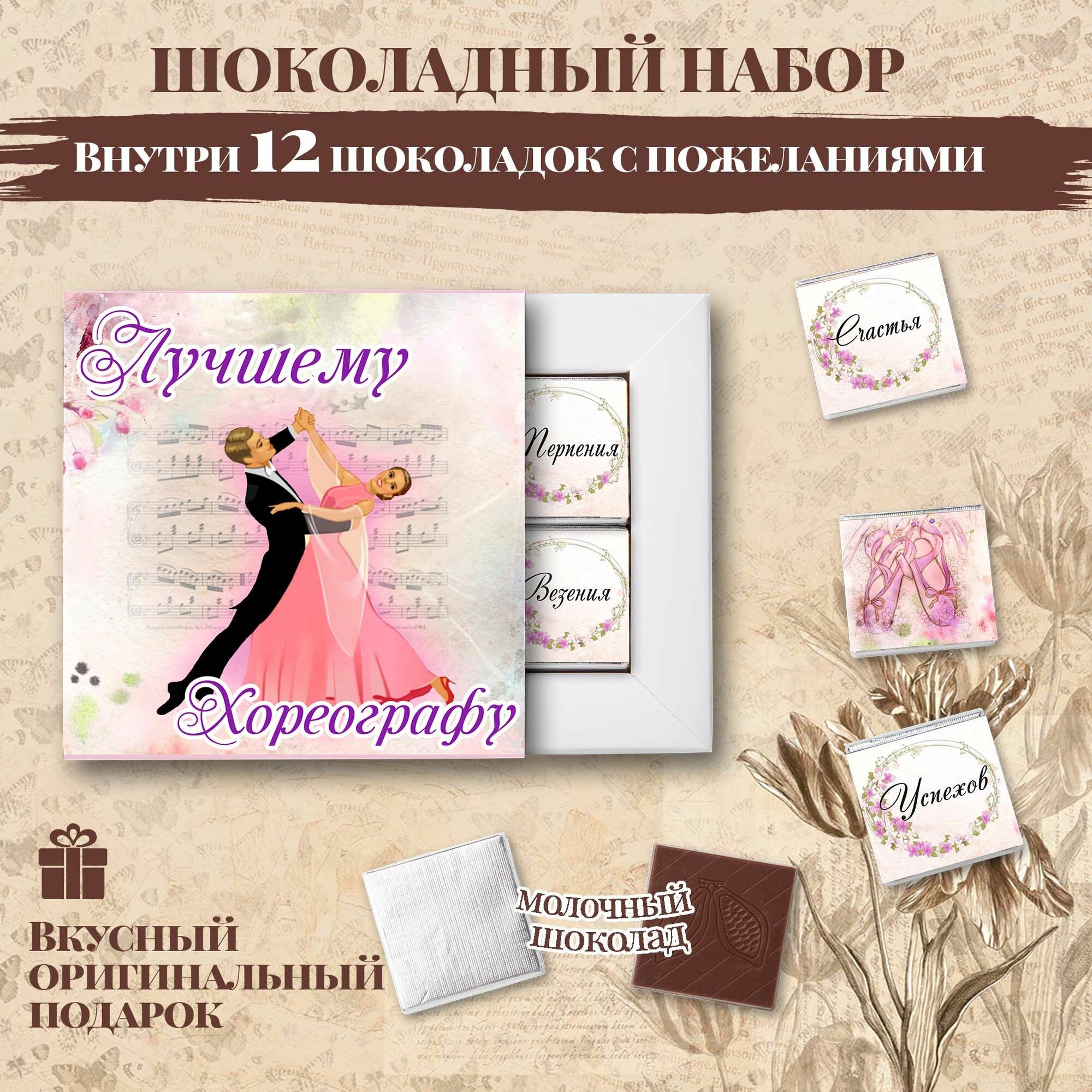 Подарочный шоколадный набор "Лучшему хореографу", подарок хореографу, 12 шоколадок с пожеланиями
