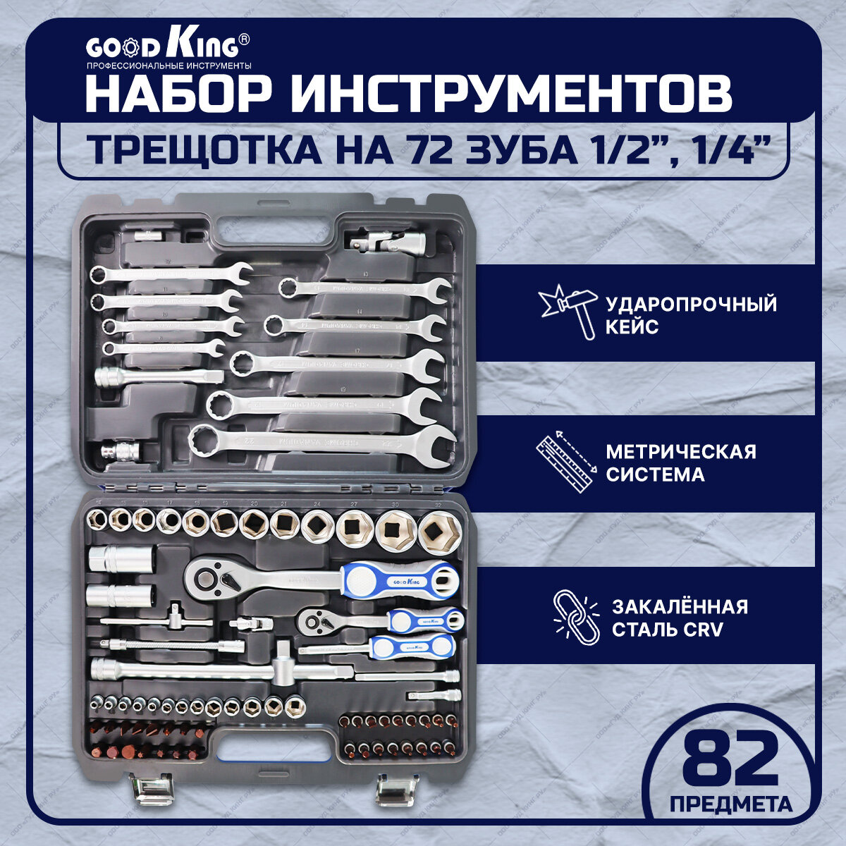 Набор инструментов GOODKING, 82 предмета, трещотка 1/2", 1/4", набор торцевых головок, комбинированных ключей, для автомобиля (B-10082)