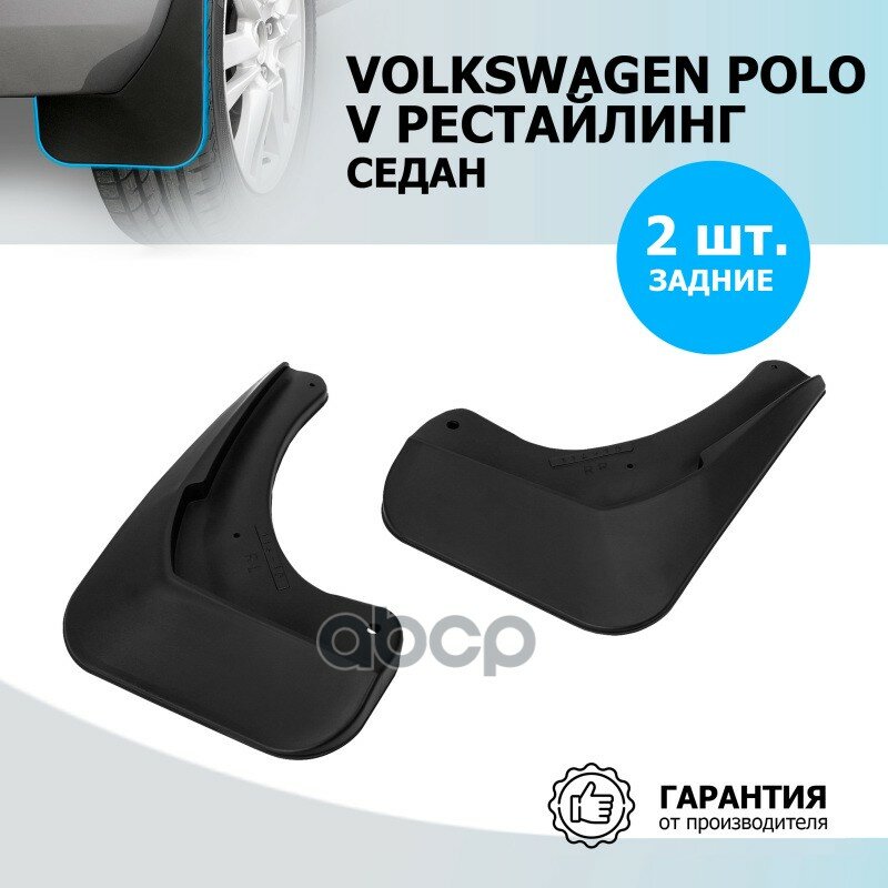 (Rival) Брызговики задние Volkswagen Polo Rival арт. 25804004