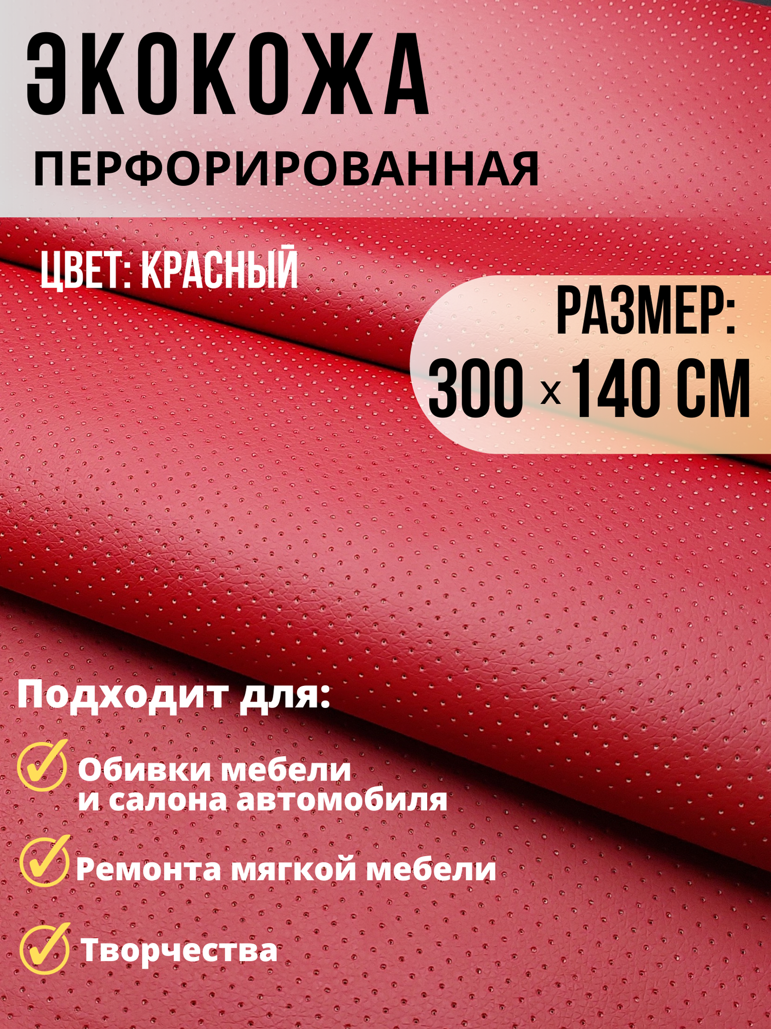 Экокожа красная , для авто и мебели, перфорированная, на тканевой основе 300x140 см
