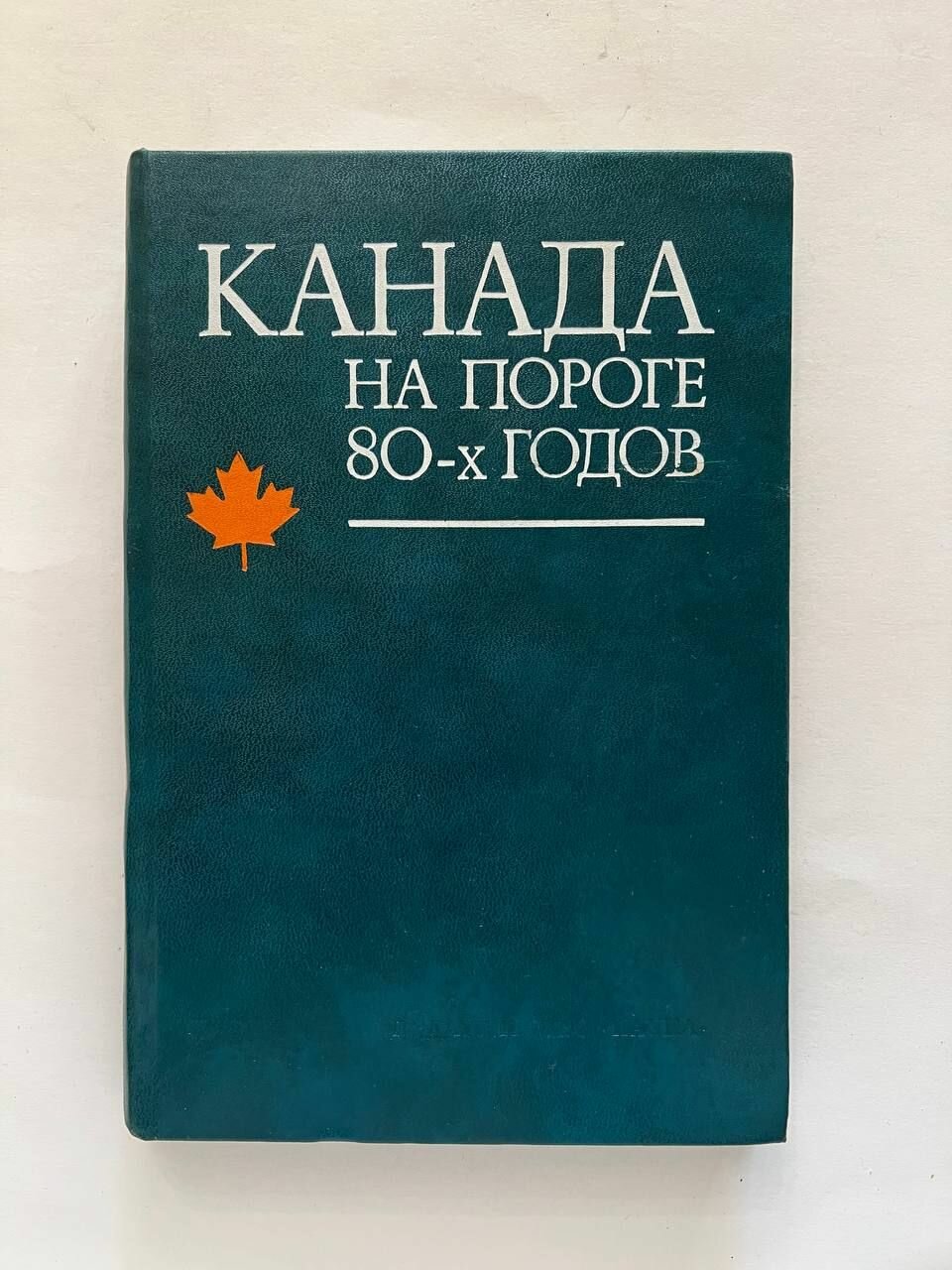 Канада на пороге 80-х годов. Экономика и политика.