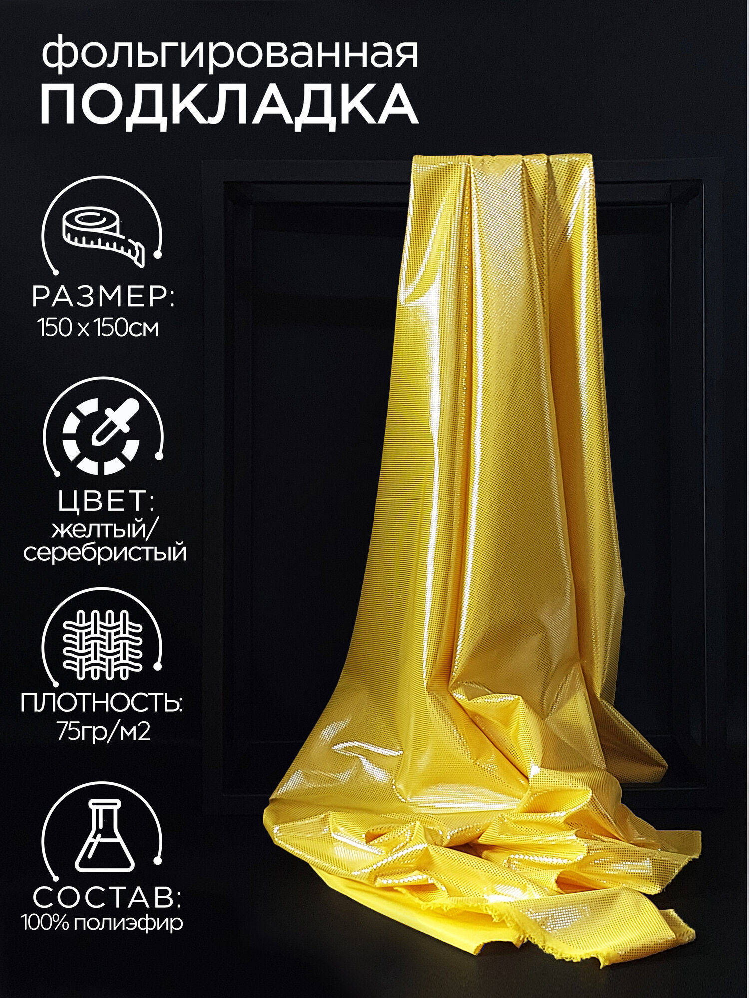 Подкладочная ткань фольгированная 1,5м (ширина 150см), цвет желтый.