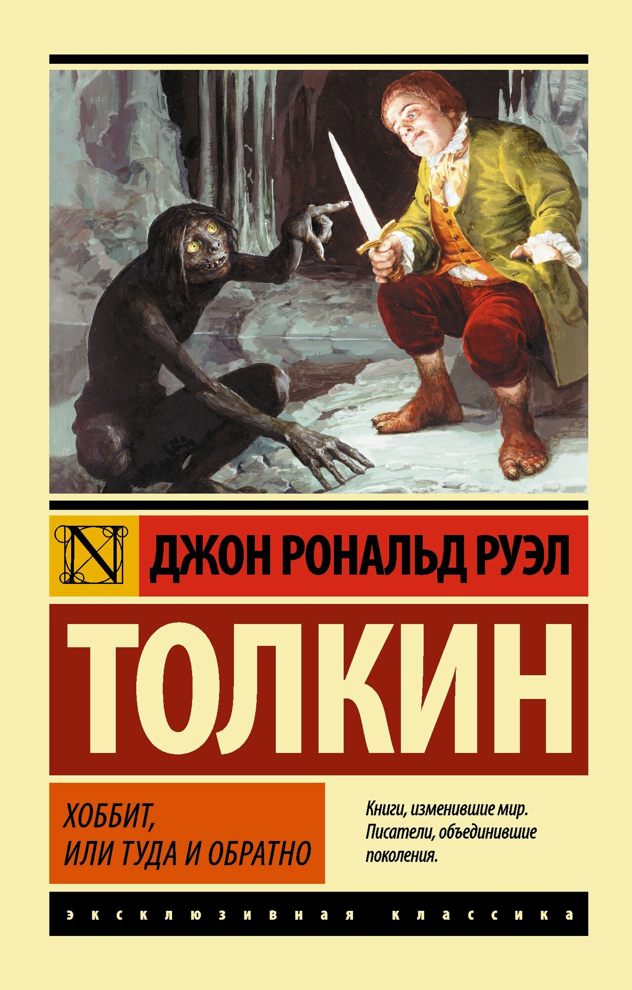 Хоббит.