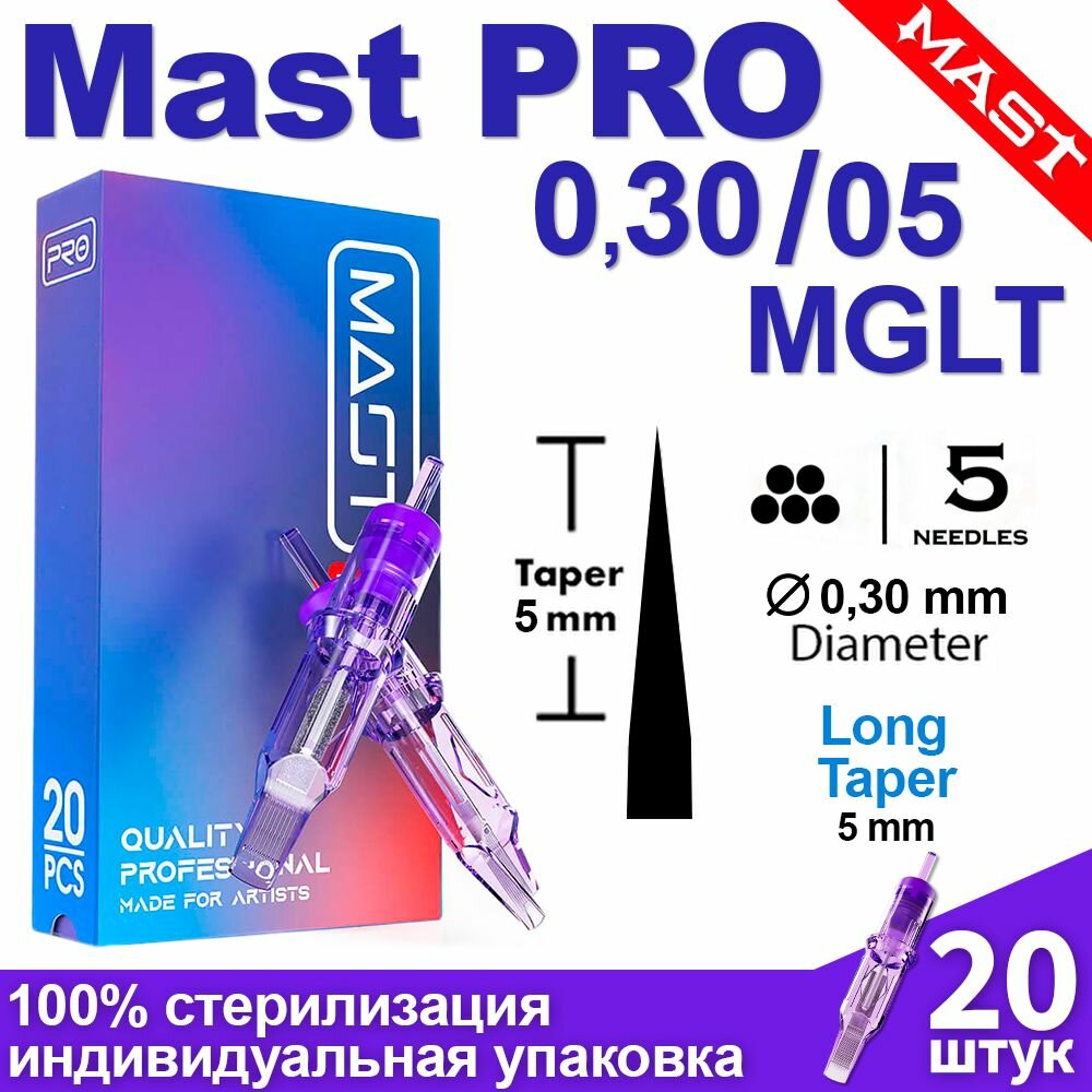 Тату картриджи Mast Pro 30/05 MGLT (1005MG) 20 шт/уп Модули Маст Про для татуировки