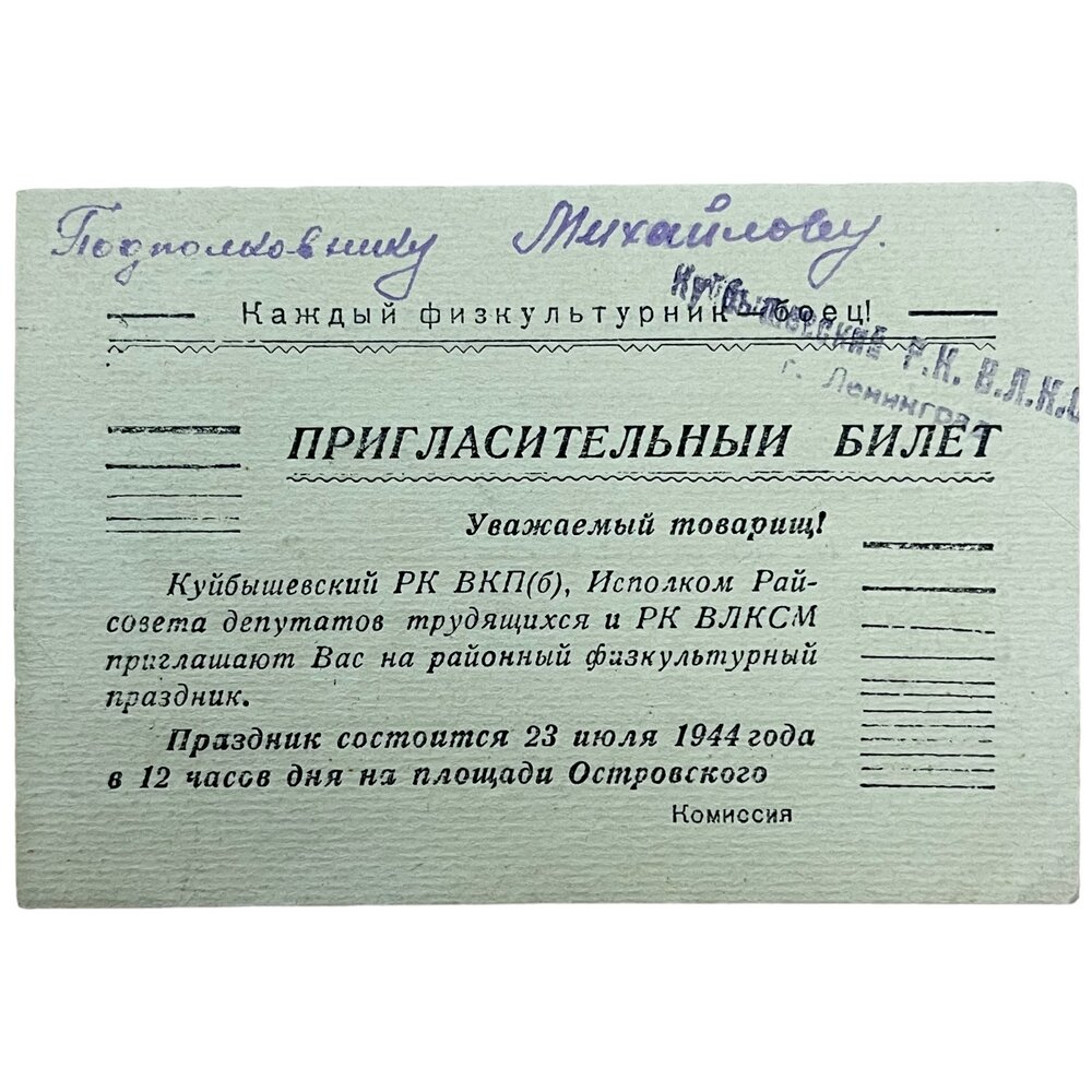 СССР, пригласительный билет "Районный физкультурный праздник" (Михайлов) 1944 г.