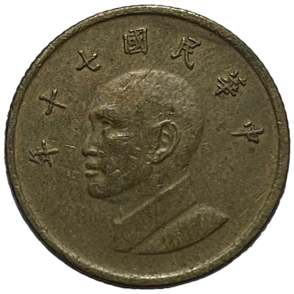 Тайвань 1 новый доллар 1981 г. (CR 70)