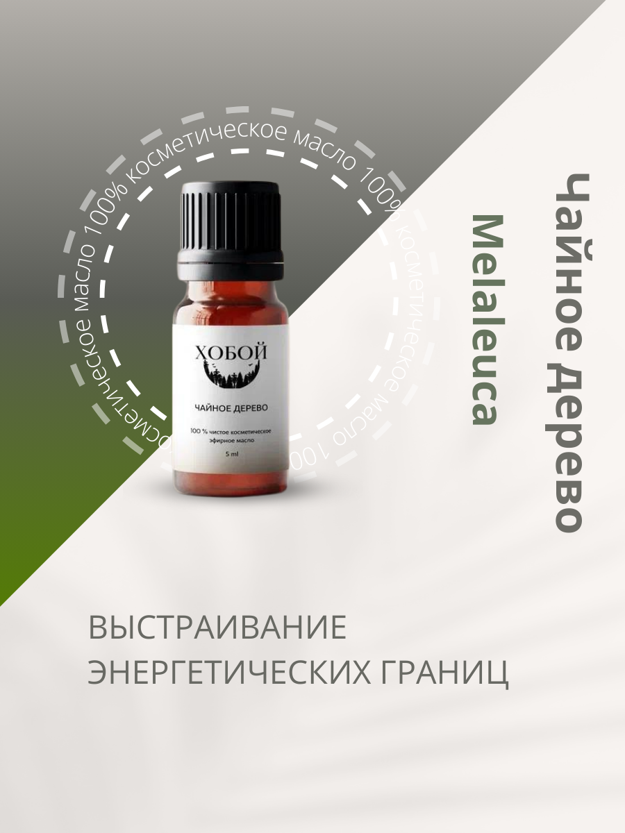 Хобой Эфирное масло "Чайное дерево", 5 мл