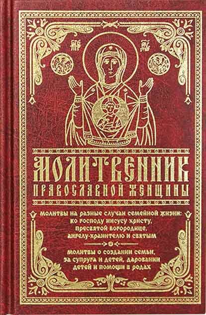 Молитвенник православной женщины. Молитвы на разные случаи семейной жизни