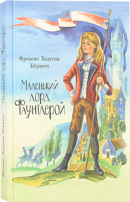 Бернетт Фрэнсис Элиза Ходжсон "Маленький лорд Фаунтлерой"