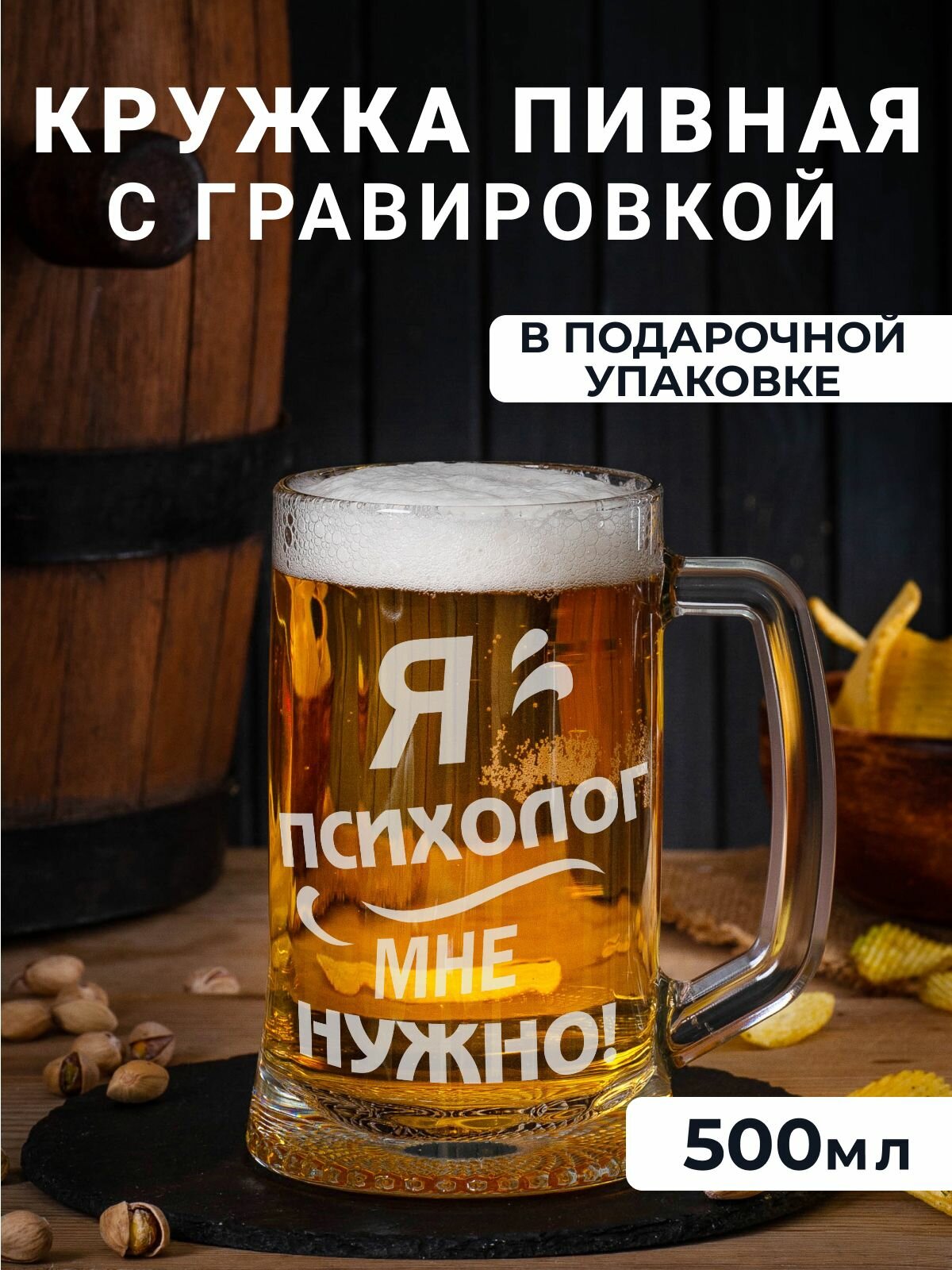 Пивная кружка с гравировкой "Я психолог, мне нужно"