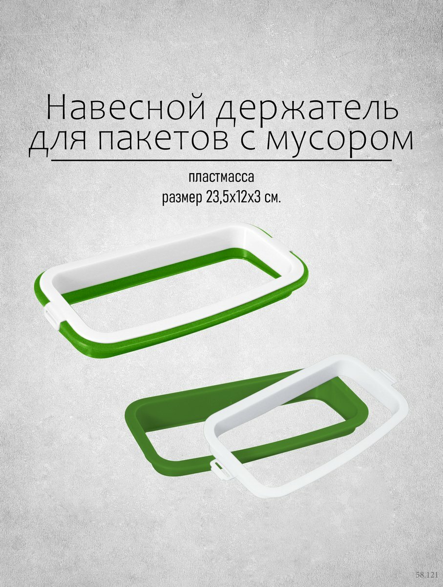 Держатель для мусорных пакетов навесной, пластмасса, 23,5х12х3 см.