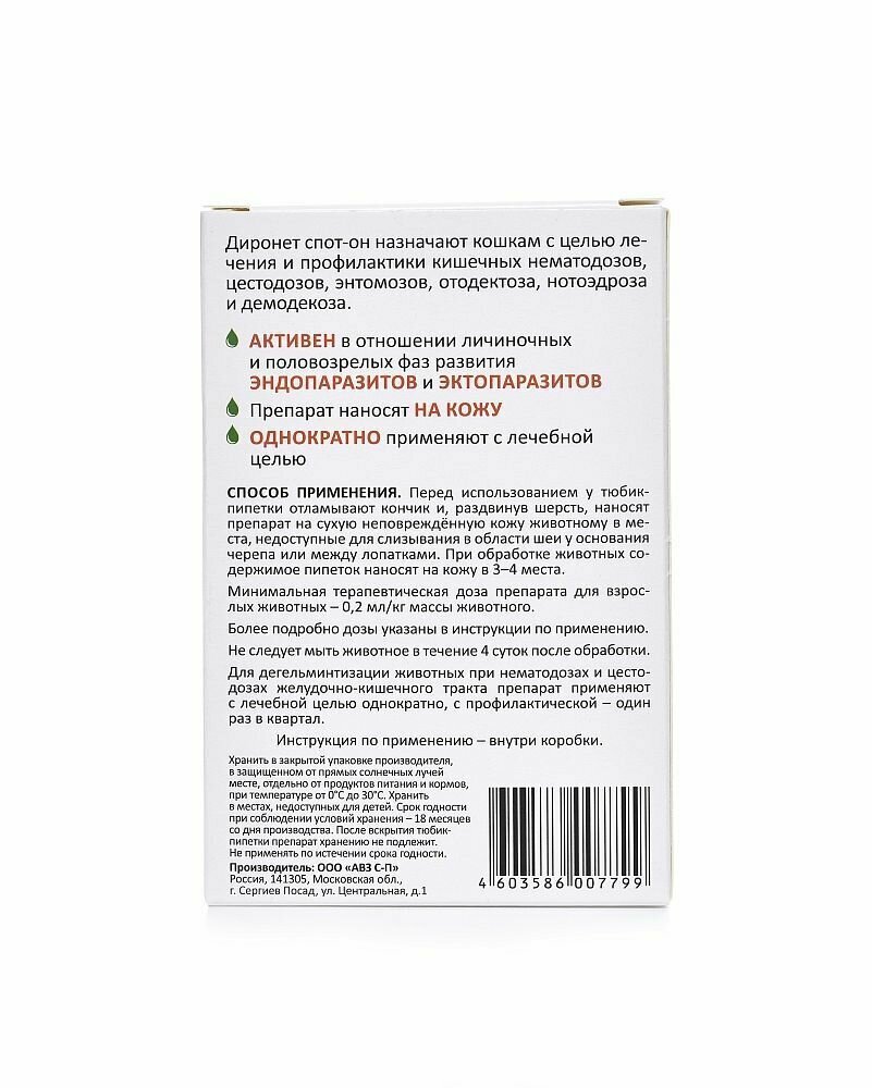 Диронет Спот-он капли на холку от круглых ленточных гельминтов для взрослых кошек, 3 пипетки — фото 1