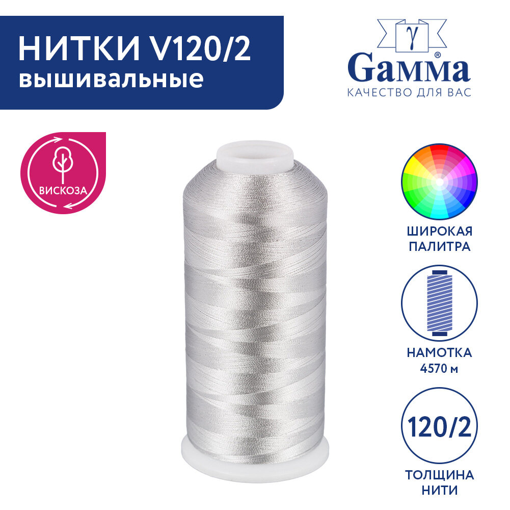 Нитки вышивальные 100% вискоза "Gamma" V120/2 5000 я 4570 м №3377 св. серый