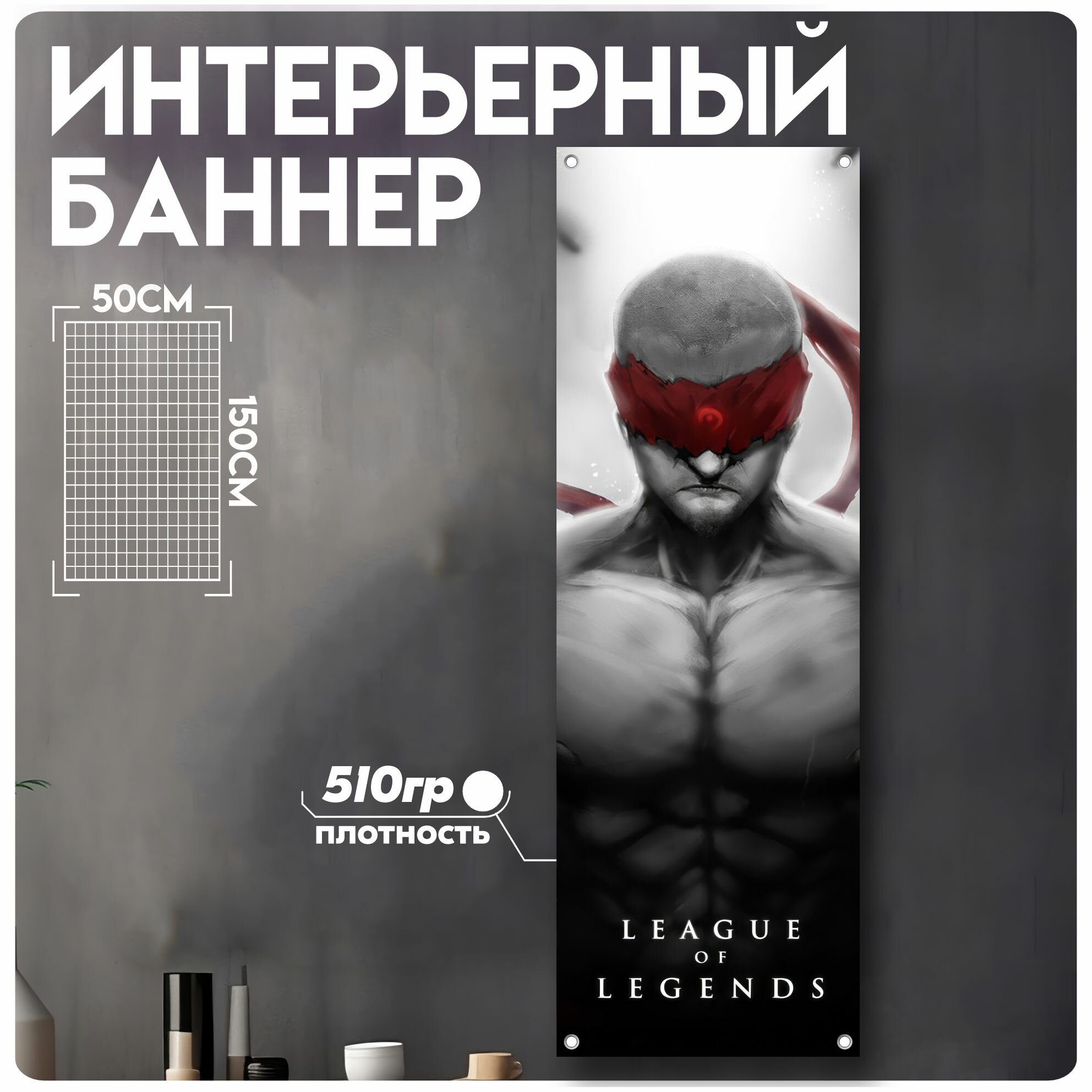 Постеры на стену игра лига легенд ли син