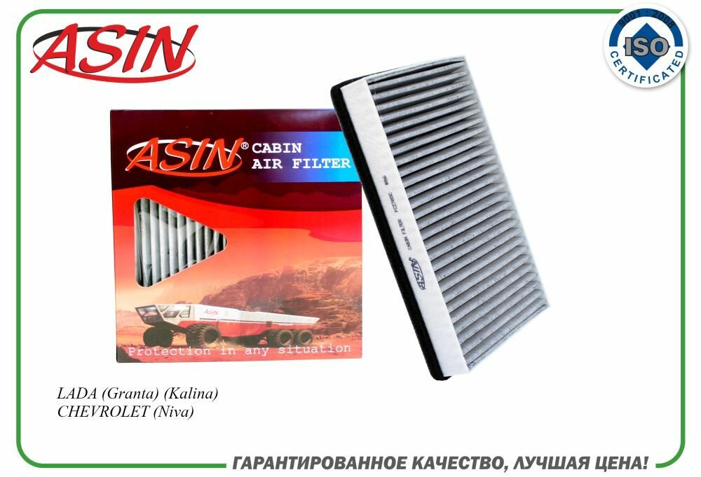 Фильтр салонный 11180-8122010-83 ASIN. FC2785C угольный для LADA Granta Kalina CHEVROLET Niva