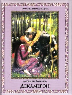 Декамерон. Избранные новеллы (Боккаччо)