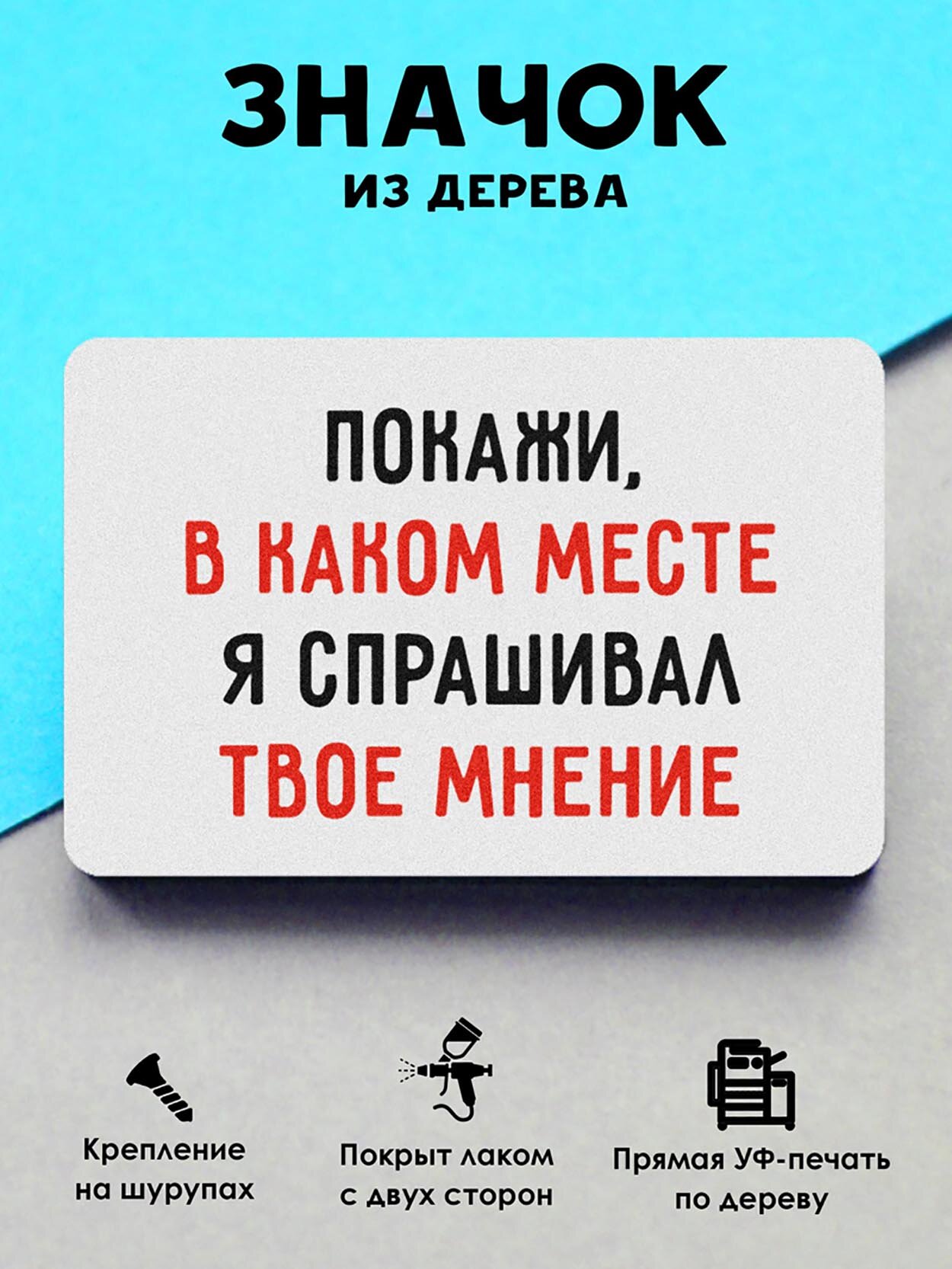 Значок Mr. Znachkoff "Твое мнение", дерево, УФ-печать, влагостойкий лак, ручная сборка