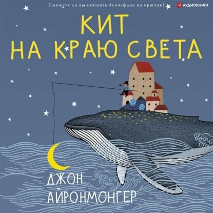 Кит на краю света [Аудиокнига]
