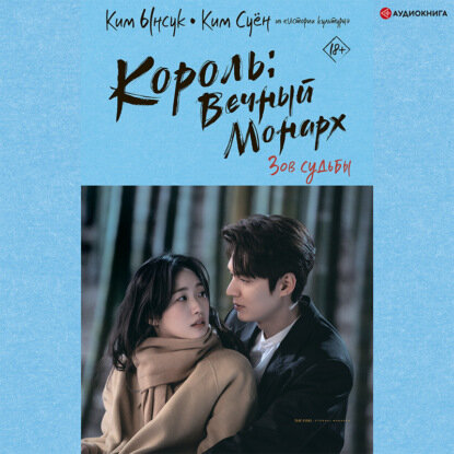 Король: Вечный монарх. Зов судьбы [Аудиокнига]