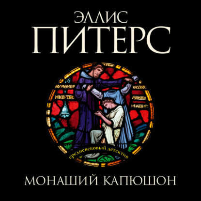 Монаший капюшон [Аудиокнига]