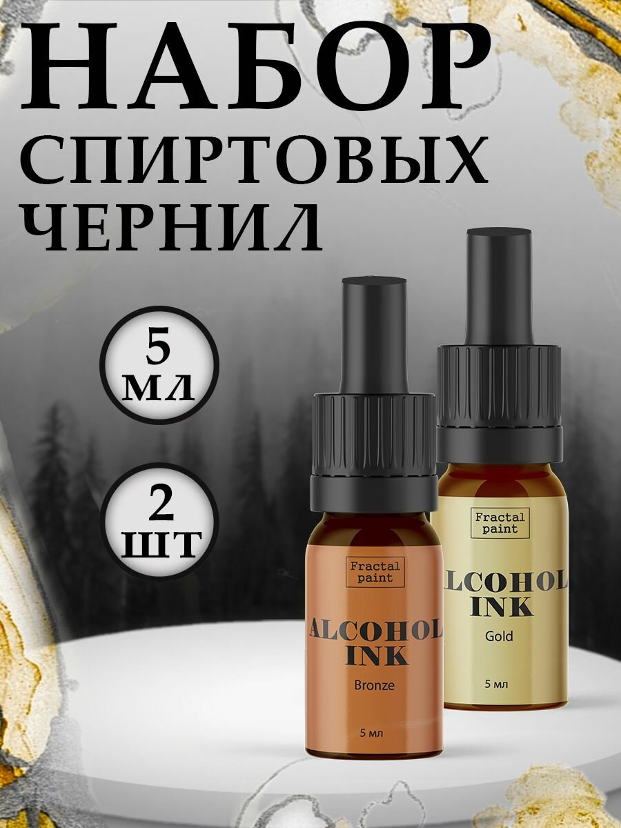 Набор спиртовых чернил 2 шт по 5 мл (бронза, золото) для творчества