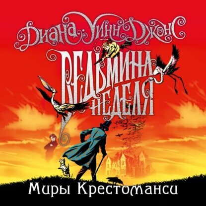 Ведьмина неделя [Аудиокнига]