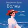 Волны [Аудиокнига]