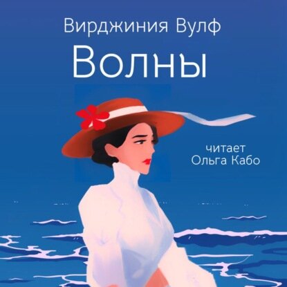 Волны [Аудиокнига]