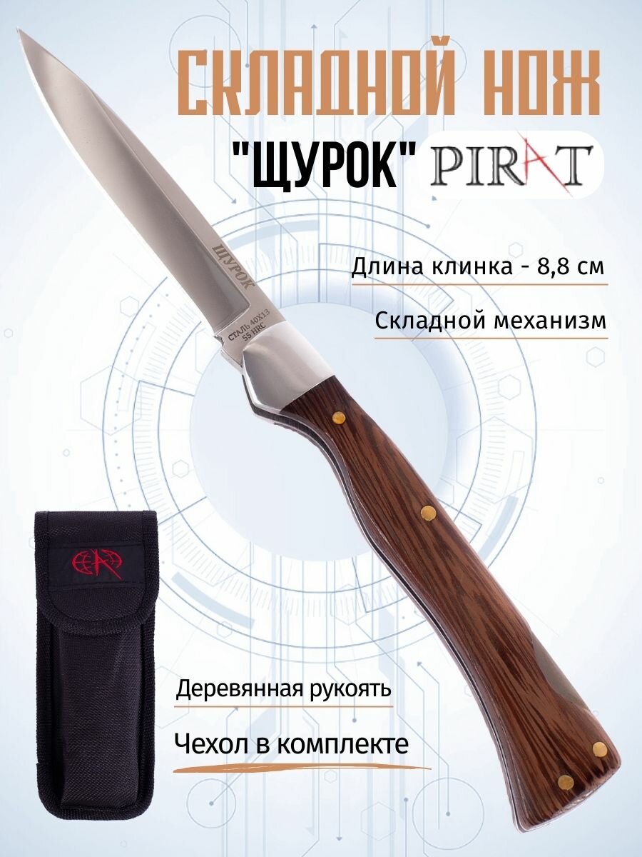 Складной нож Pirat S118 "Щурок", чехол кордура, длина лезвия 8,8 см