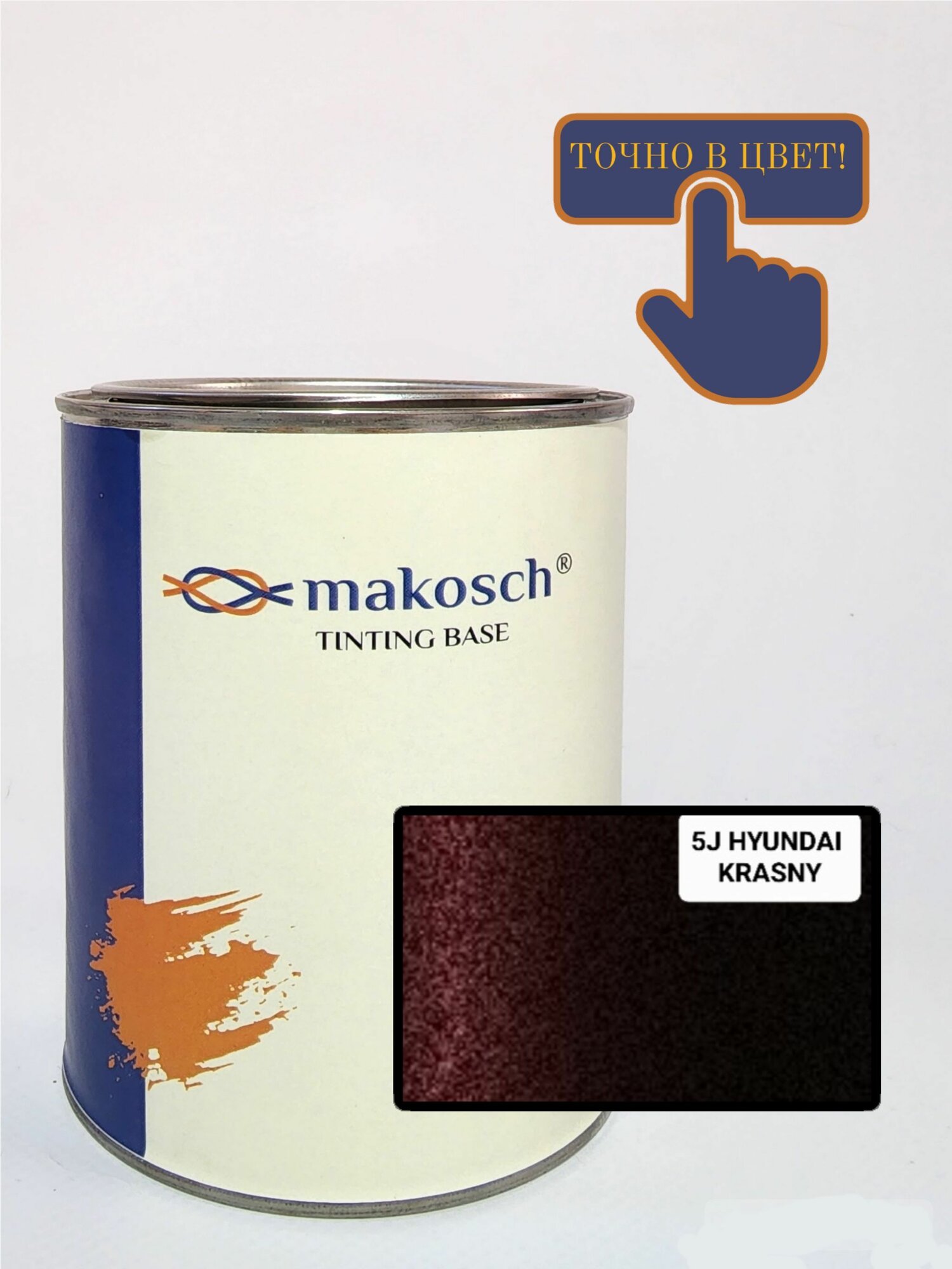 Автоэмаль алкидная Makosch / Базовая эмаль HYUNDAI бордовый, 5J, перламутр