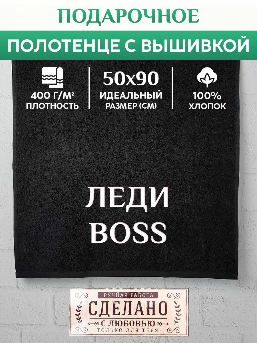 Махровое Полотенце с вышивкой Леди BOSS