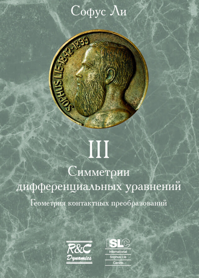Симметрии дифференциальных уравнений. Геометрия контактных преобразований. Том 3