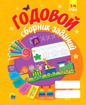 ГодовойСбЗаданий Годовой сб. занятий Д/детей 3-4 года