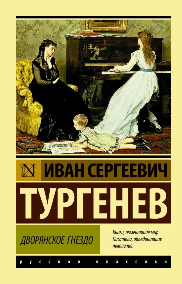 Дворянское гнездо / Тургенев И. С.