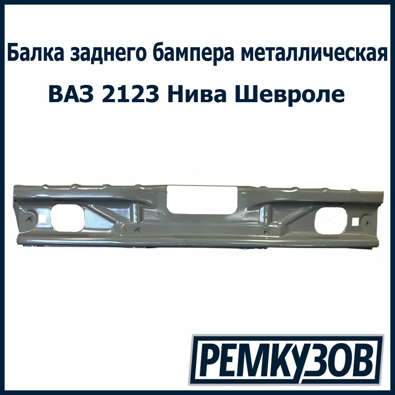 Балка бампера задняя ВАЗ 2123 Нива Шевроле металлическая