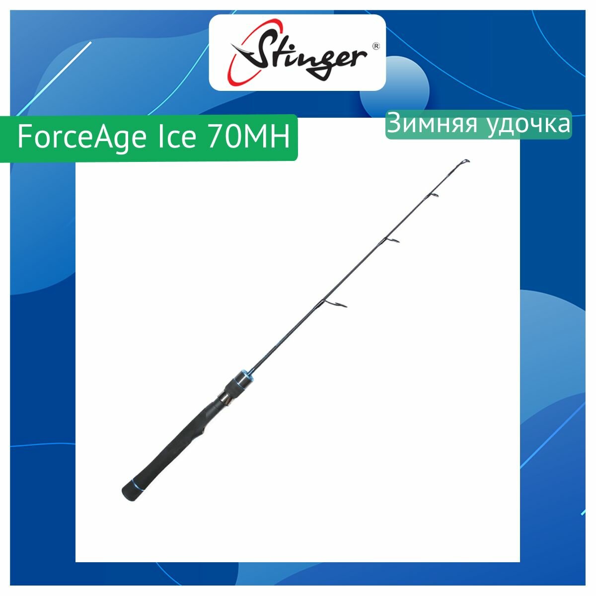 Удочка для зимней рыбалки Stinger ForceAge Ice 70MH 15-40гр
