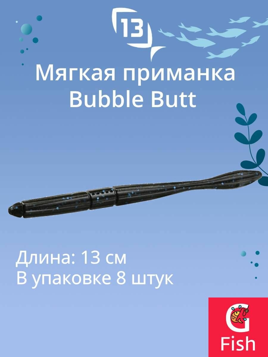 Мягкая приманка 13 FISHING Bubble Butt Worm 5"/ BC (8шт./уп.)