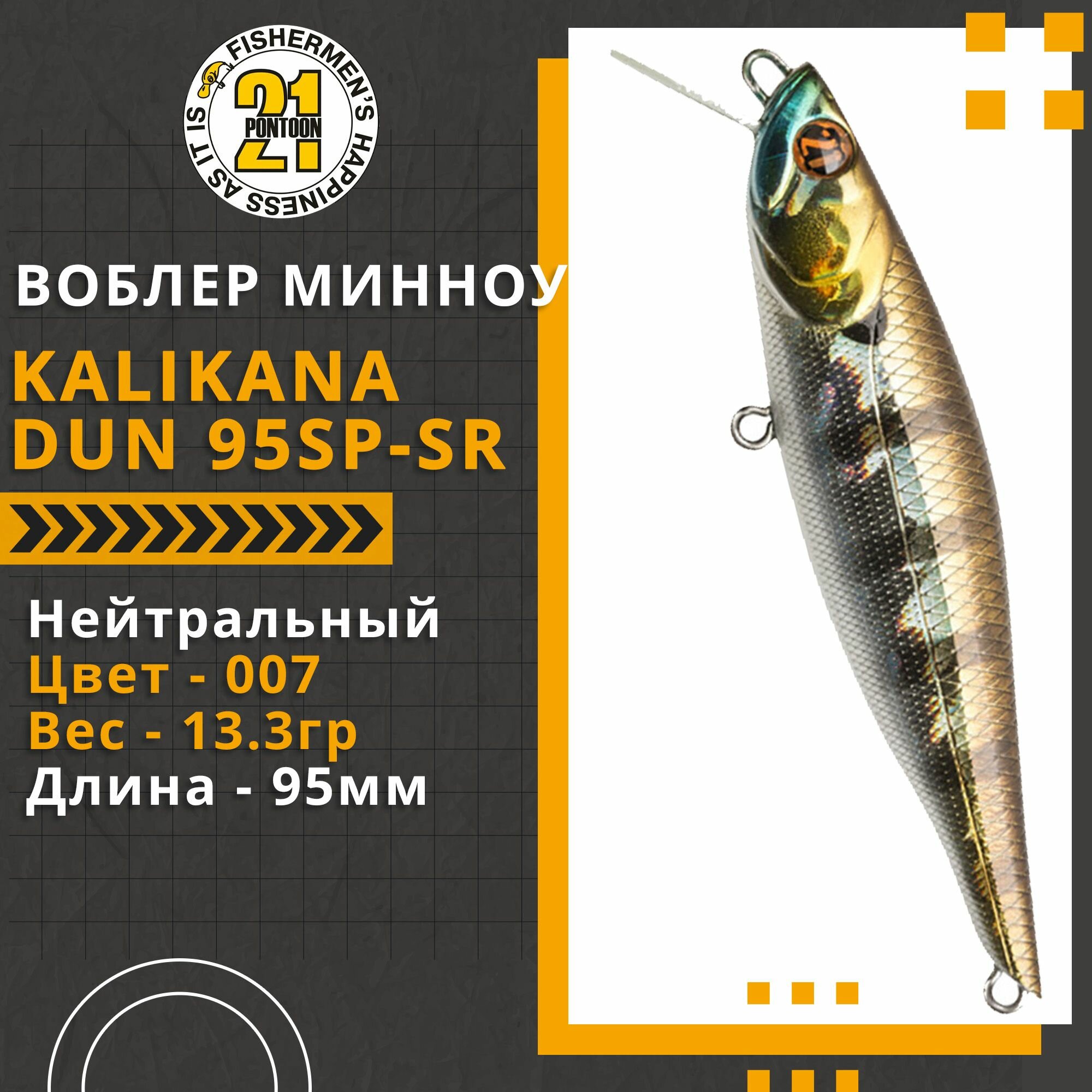 Воблер для рыбалки Pontoon21 Kalikana Dun 95SP-SR, 95мм, 13.3 гр, 0.3-0.5 м, цвет 007