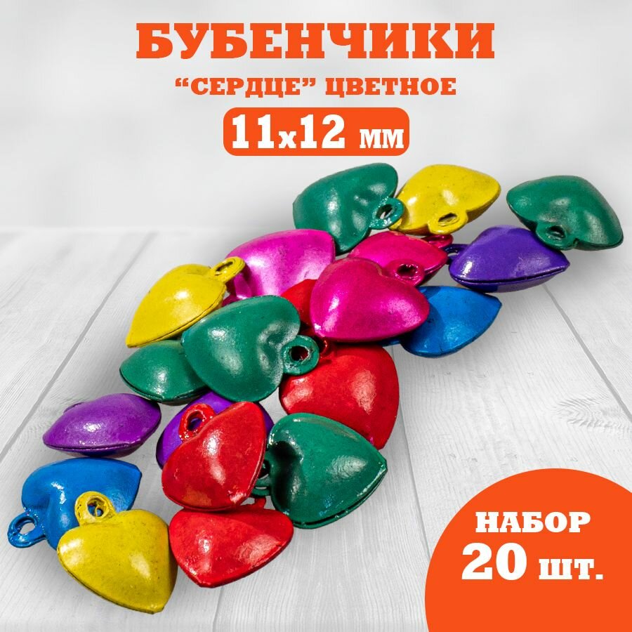 Бубенчик "Сердце" 11 х 12 мм, цветной, 20 штук