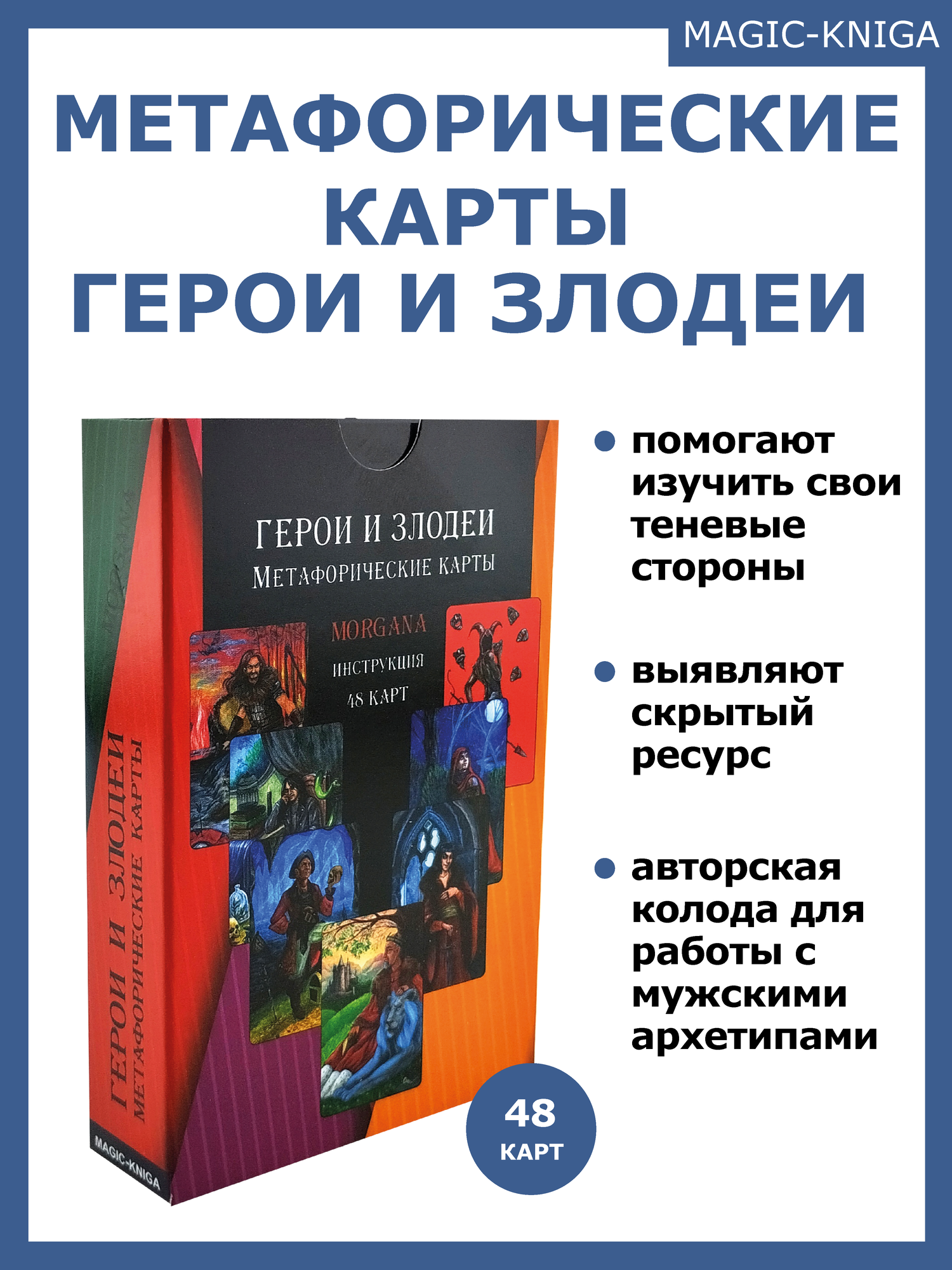 Метафорические ассоциативные МАК карты Герои и Злодеи