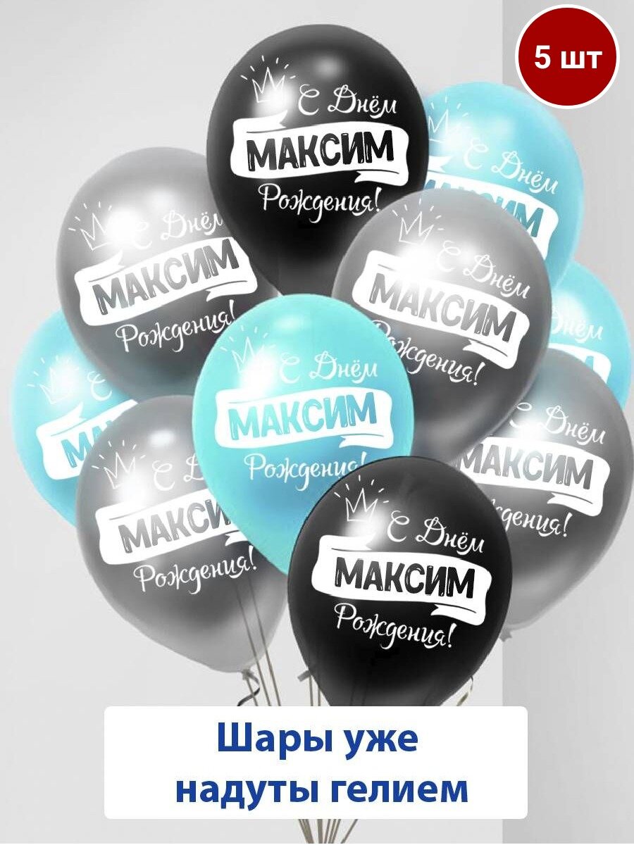 Набор воздушных шаров с гелием , именные шары Максим 5шт