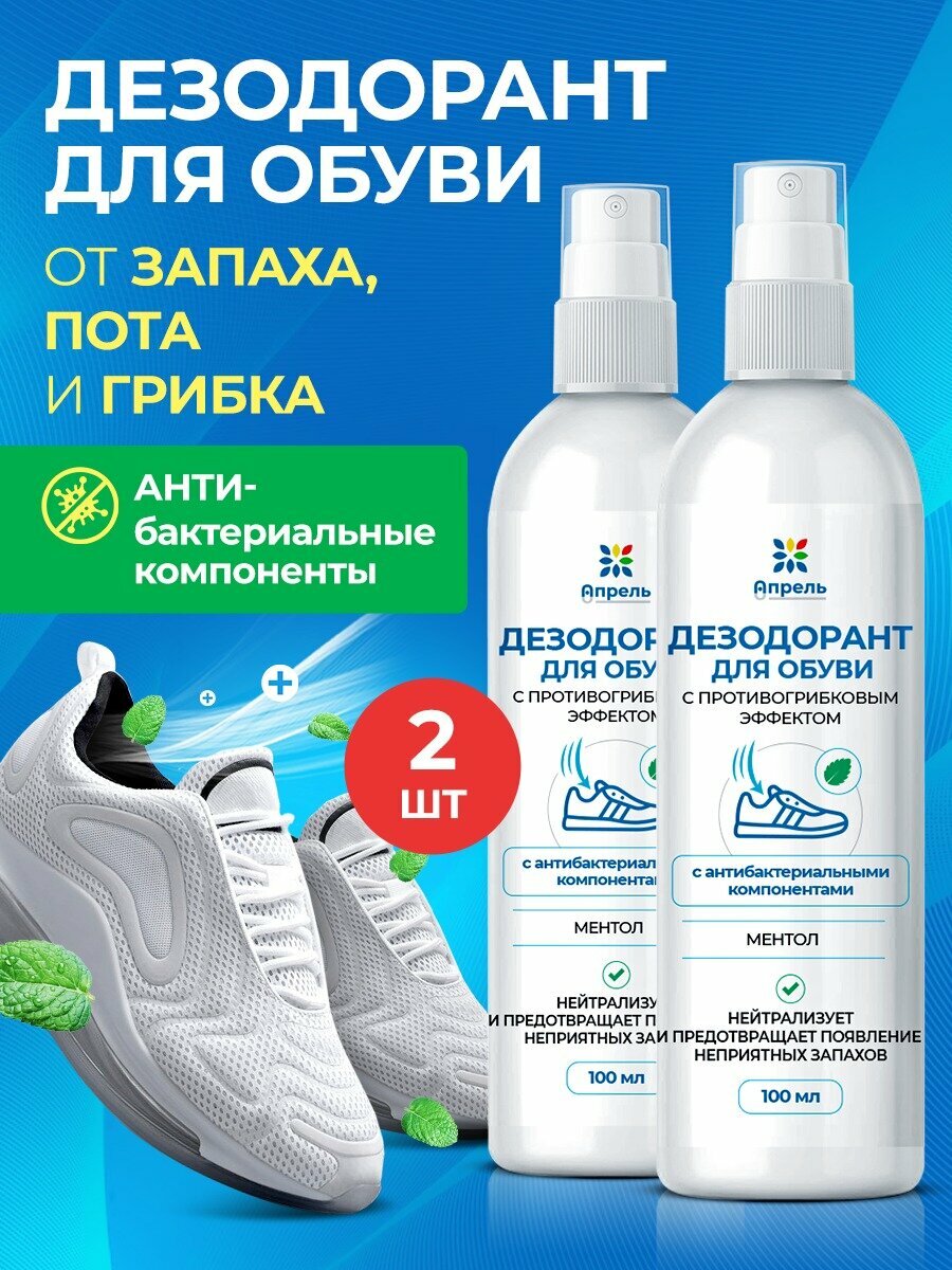 Дезодорант для обуви антибактериальный Опрель, ментол, 100 мл, 2 шт